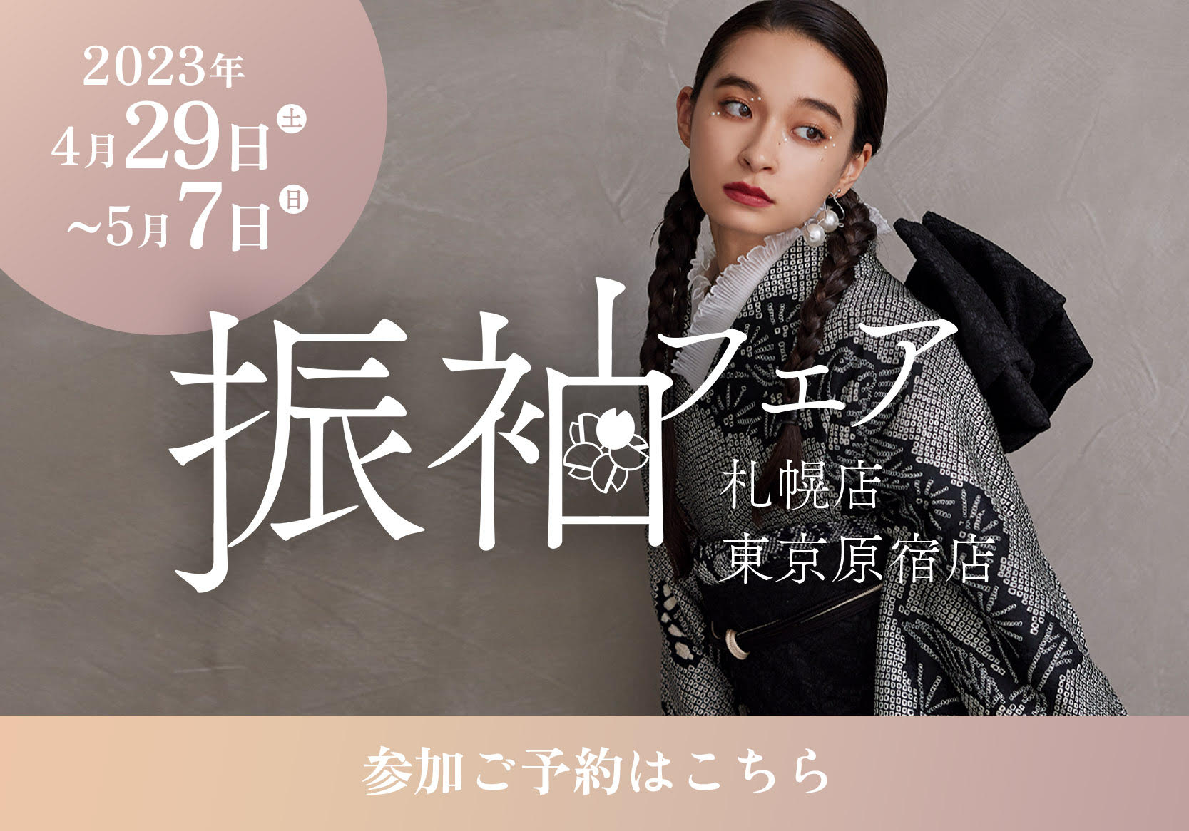 振袖フェア｜aimme札幌店01